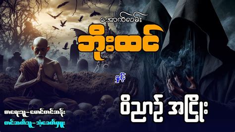 အောက်လမ်းဘိုထင် နှင့် ဝိညာဉ် အငြိုး စာစဉ် ၃၈ Youtube