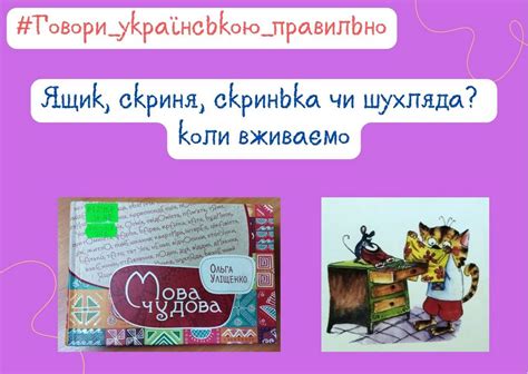 говори українською правильно Ящик скриня скринька чи шухляда Коли треба вживати ці слова