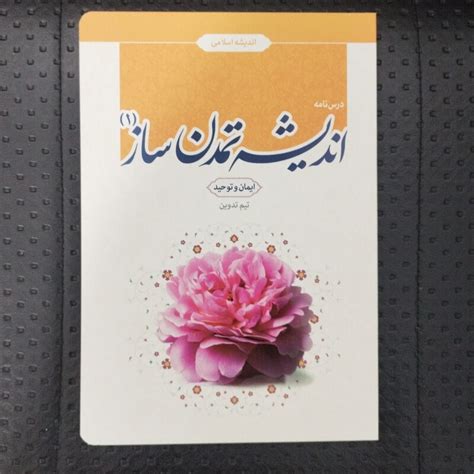 خرید و قیمت کتاب اندیشه تمدن ساز جلد اول ایمان و توحید کتاب درسی دانشگاه ها از غرفه محصولات