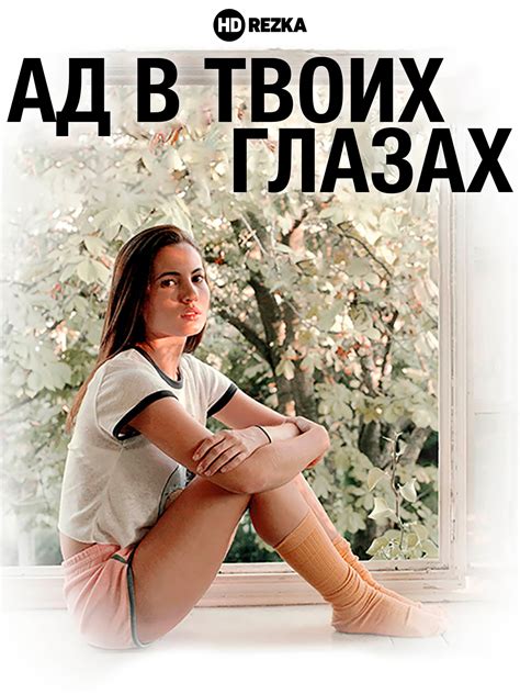 Смотреть фильм Ад в твоих глазах онлайн бесплатно в хорошем качестве