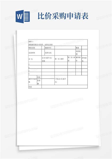 物资采购比价议价记录表Word模板下载 编号qabbgnrp 熊猫办公