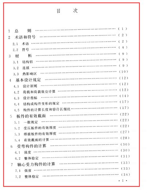 铝合金结构设计规范 GB50429 2007 建筑人学习网