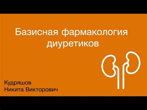 Классификация диуретиков основные группы и принципы действия (6 видео)