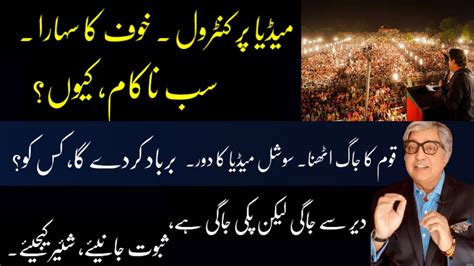 میڈیا پر کنٹرول ۔ خوف کا سہارا ۔سب ناکام، کیوں؟ وم کا جاگ اٹھنا۔ سوشل میڈیا۔ برباد کردے گا، کس
