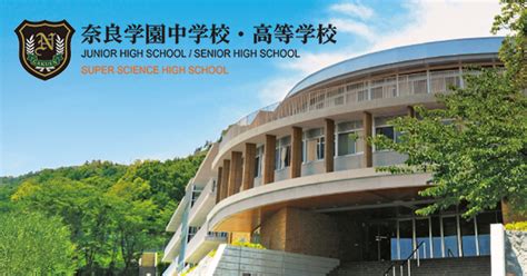 奈良学園中学校高等学校
