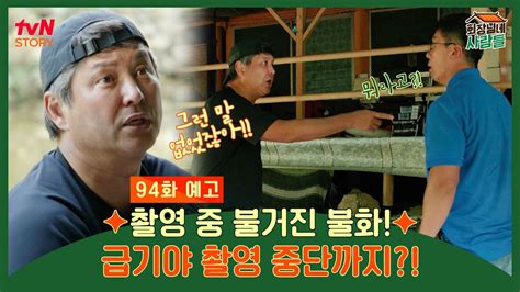 예고 돌발 상황 발생🚨 갑작스러운 싸움으로 중단된 촬영 회장님네사람들 Ep94 Youtube