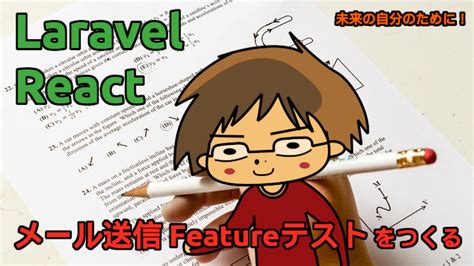laravel react のメール送信 featureテストをつくる console dot log