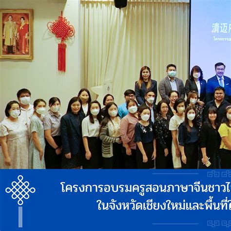 โครงการอบรมครูส สถาบันขงจื่อมหาวิทยาลัยเชียงใหม่ 清迈大学孔子学院