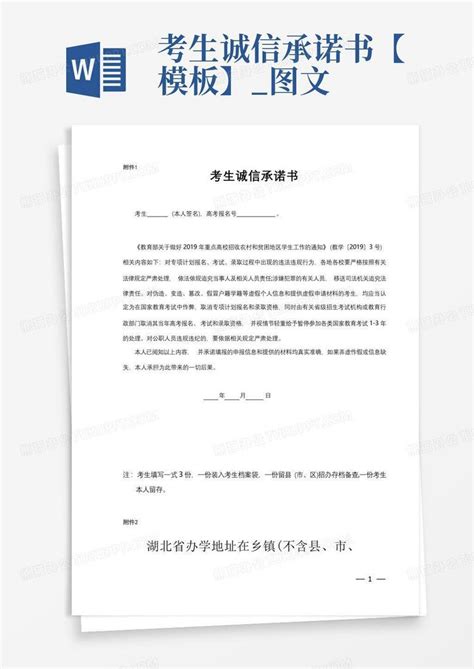 考生诚信承诺书 图文Word模板下载 编号lwpevbjw 熊猫办公