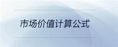 市场价值计算公式 东奥实操就业