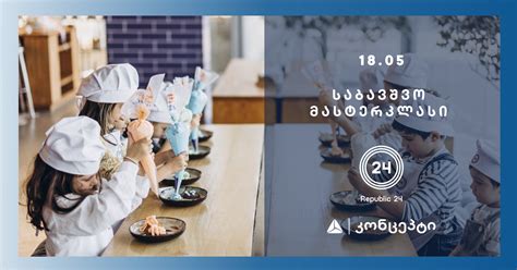 საბავშვო მასტერკლასი