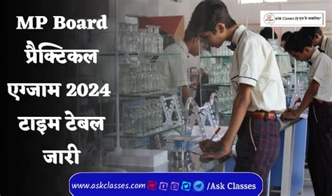 10वीं और 12वीं की प्रायोगिक परीक्षाओं की तारीख घोषित Ask Classes