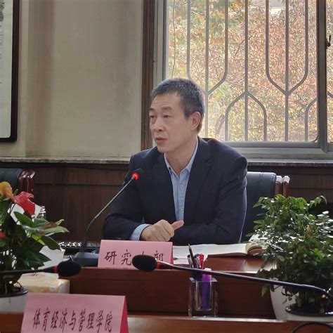 我校召开博士点建设与学科建设工作会 西安体育学院 研究生部