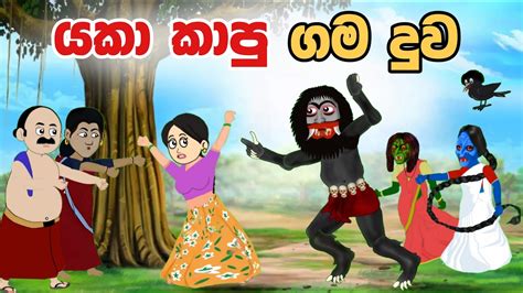 යකා කාපු ගම දුව Sinhala Cartoon Sinhala Kathandara Lama Kathandara Surangana Katha