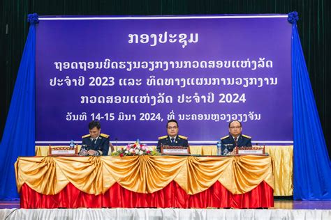 ອົງການກວດສອບແຫ່ງລັດ ດຳເນີນກອງປະຊຸມ ຖອດຖອນບົດຮຽນວຽກງານກວດສອບແຫ່ງລັດ ອົງການກວດສອບແຫ່ງລັດ