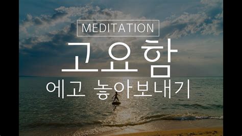 고요함 명상 ㅣ 해석하지 않는 자유 Youtube