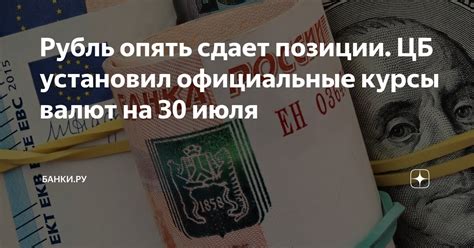 Рубль опять сдает позиции ЦБ установил официальные курсы валют на 30 июля Банки ру Дзен