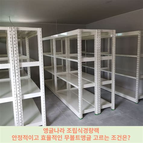 앵글나라 산업의 특성과 제품 종류와 크기 창고의 공간을 고려하여 파렛트렉 설치 작업에 임하고 있는 Facebook