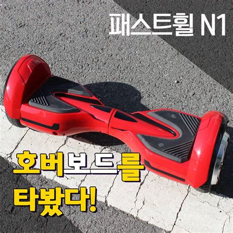 주에토코리아 직접타고 직접쓰는 후기 제 1탄 호버보드를 타봤다 보드 초보자도 알 수 있는