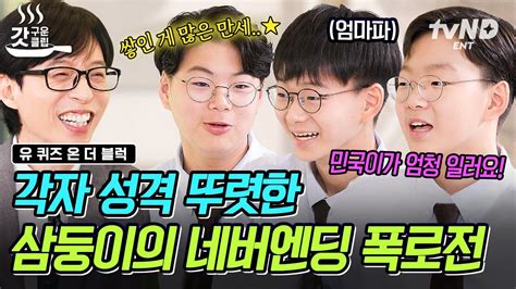 유퀴즈온더블럭 하나도 둘도 아닌 우린 셋이라네~😎 쌓인 게 세 배로 많아 할 말도 세 배인 삼둥이들의 우다다다 폭로전🤣ㅋㅋ Youtube