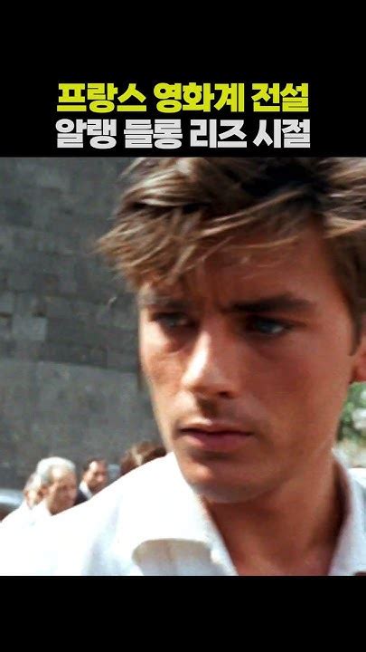영화 역사상 가장 잘생긴 배우 알랭 들롱 리즈 시절 Shorts Rip Youtube