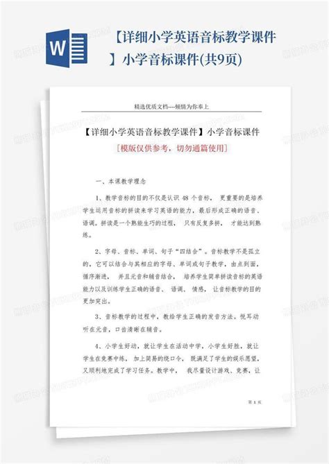 详细小学英语音标教学课件小学音标课件 共9页 Word模板下载 编号lzprpewe 熊猫办公