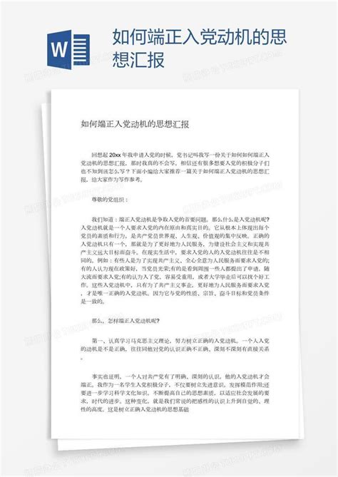 如何端正入党动机的思想汇报word模板下载编号rrxxxvak熊猫办公