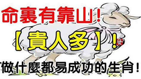 太準了這幾生肖命裏有靠山天生好命貴人多做什麼都容易成功無論是誰都請本本分分的做好人愛護生命善惡皆有報心存善念廣集善緣的人天
