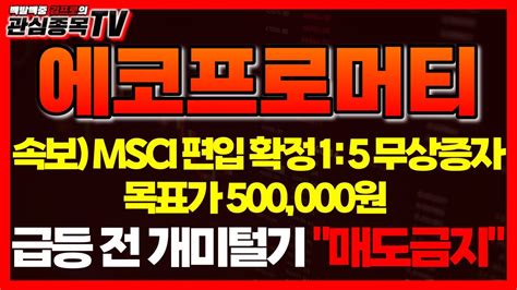 에코프로머티리얼즈 긴급 급등 전 개미털기 매도금지 Msci 편입 확정 15 무상증자 에코프로머티 에코프로 에코프로비엠전구체클로즈드루프에코시스템