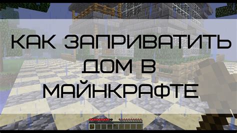 Как приватить дом в майнкрафте на сервере Youtube