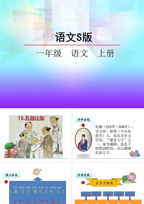 15孔融让梨课件 卡卡办公