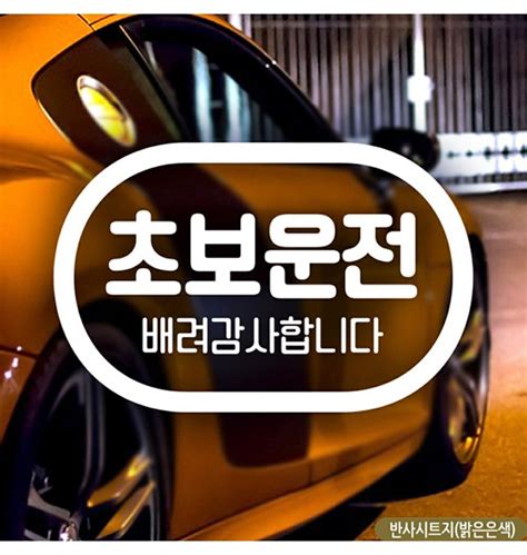 무료배송 배려감사 초보운전 캡슐 초보자동차스티커 반사 차량용스티커 유리스티커 자동차스티커 차량스티커 차스티 티몬