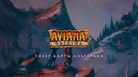 АЛЬТЕРАК ПРИЛИВЫ ВОЙНЫ — Aviana Rp Origins Custom Alterac Wow Map