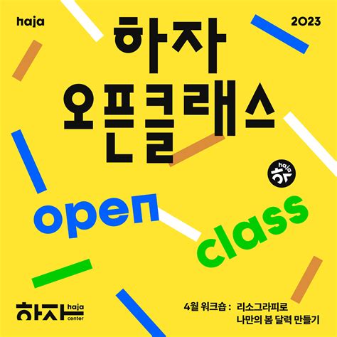 모집 하자 오픈클래스 4월 워크숍 리소그라피 봄 달력 만들기 프로그램 신청 현재 신청 및 참여 가능한 프로그램 안내