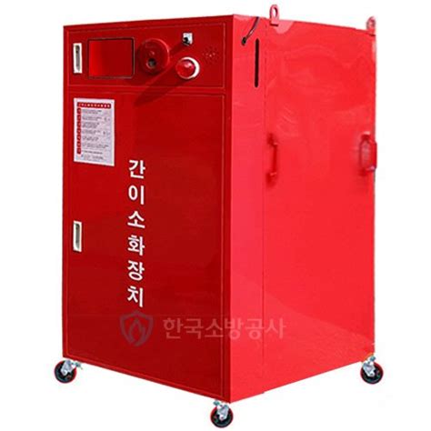 이동식 간이소화장치 Sw 25a철재함 25a호스2본 공사장 임시소방시설 발신기 펌프및 물탱크장착 동파방지선택 한국소방공사