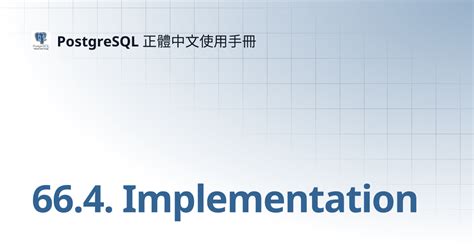 664 Implementation Postgresql 正體中文使用手冊