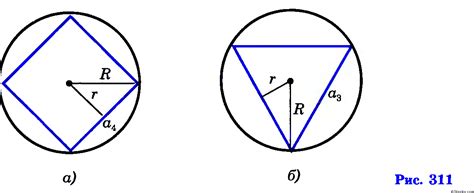 1087 На рисунке 311 а изображен квадрат вписанный в окружность радиуса R Перечертите таблицу