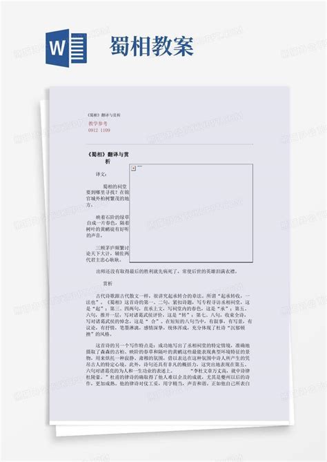 全国重点高中名师精编教案 蜀相翻译与高考诗歌精读Word模板下载 熊猫办公