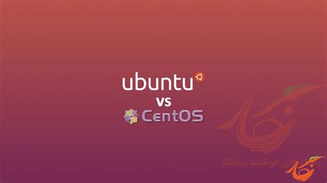 Centos یا Ubuntu کدام لینوکس گزینه بهتری برای سرور است؟ • بلاگ رسانگار