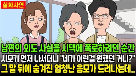 돌도시 남편의 외도 사실을 시댁에 폭로하려던 순간 시모가 먼저 나서더니 네가 이런걸 원했던 거니 그 말 뒤에 숨겨진 엄청난 음모가 드러나는데 Youtube