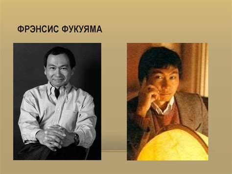 Концепция Ф Фукуямы Актуальность идеи Ф Фукуямы в разделении мира презентация онлайн