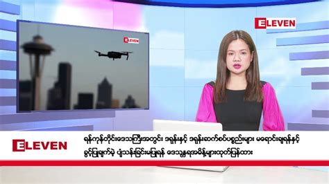 နိုဝင်ဘာ ၂၂ ရက်ညပိုင်းသတင်းအစီအစဉ် Youtube