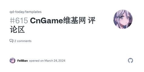 Cngame维基网 评论区 · Issue 615 · Qd Todaytemplates · Github