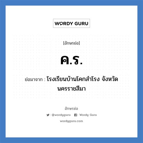 โรงเรียนบ้านโคกสำโรง จังหวัดนครราชสีมา คำย่อคือ แปลว่า Wordy Guru