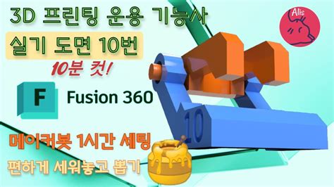2022 3d프린터운용기능사 실기 공개 도면 10 퓨전 360 Rotate Assemble 메이커봇 슬라이스 신도 출력