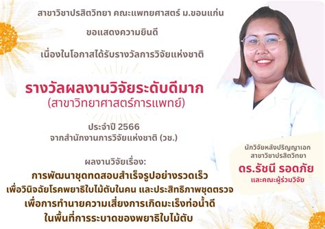 สาขาวิชาปรสิตวิทยา คณะแพทยศาสตร์ มหาวิทยาลัยขอนแก่น ขอแสดงความยินดี เนื่องในโอกาสได้รับรางวัลการ