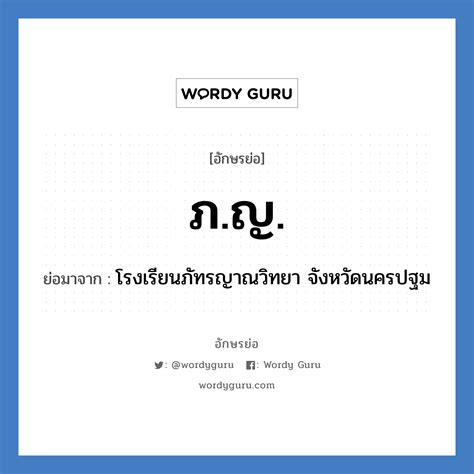 โรงเรียนภัทรญาณวิทยา จังหวัดนครปฐม คำย่อคือ แปลว่า Wordy Guru
