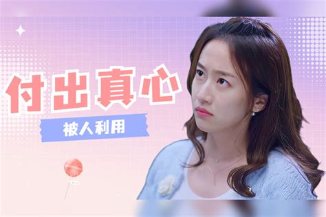 这女主该有多难过，付出的真心却被别人给利用了