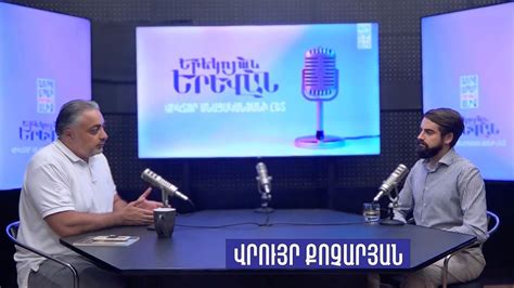 🎙️36 ԵՐԵԿՈՅԱՆ ԵՐԵՎԱՆ Վրույր Քոչարյան Yerekoyan Yerevan Vruyr