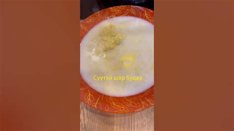 Энгийн амттай өглөөний цайнд тохиромжтой сүүтэй шар будаа👍Амталгаанд Давс Сахар Цөцгийн тос